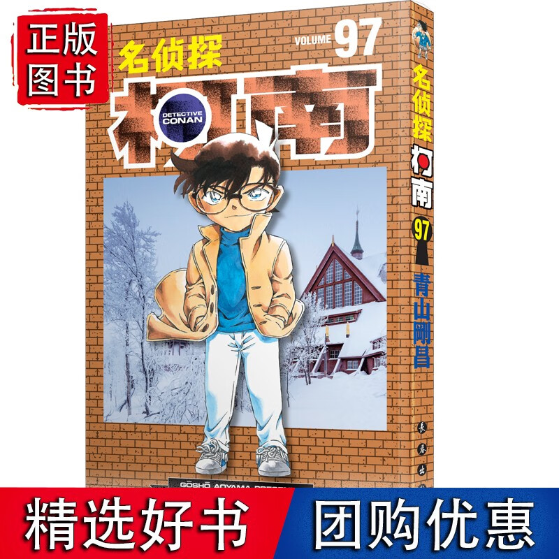 名侦探柯南97