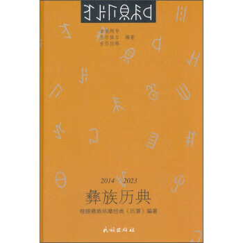 2014-2023-彝族历典 吉侯阿华,吉尔体日,吉尔拉格 著 民族出版社