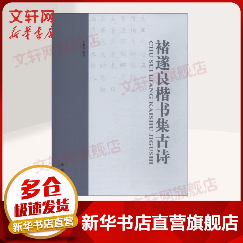 褚遂良楷书集古诗