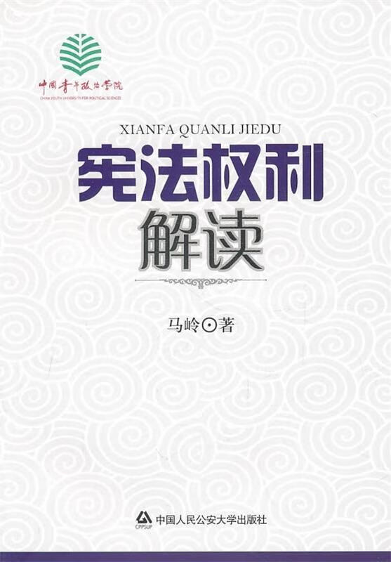 宪法权利解读