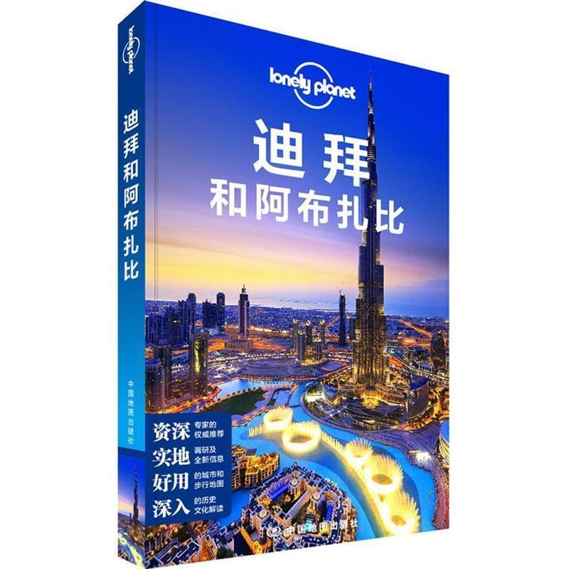 孤独星球Lonely Planet国际旅行指南系列:迪拜和阿布扎比