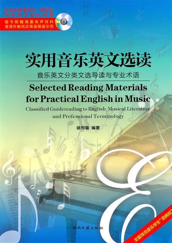 实用音乐英文选读【，放心购买】