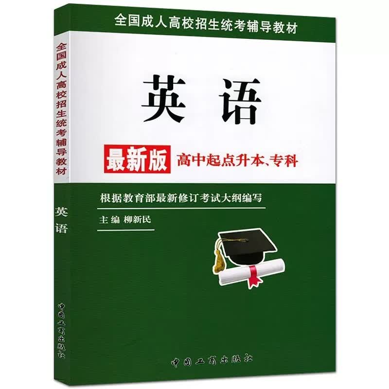 2023成人高考高起本专教材语文数学英语3本全套文科理科文史财经理工农医类高中起点升本科专科成考统考教材高升专中国工商出版社 【教材】英语
