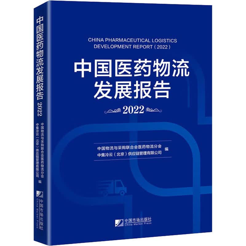中国医药物流发展报告 2022 图书