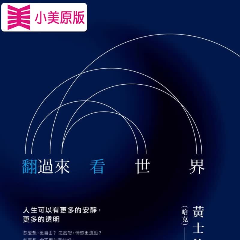 预售 原版进口书 黄士钧（哈克）翻过来看世界张老师文化