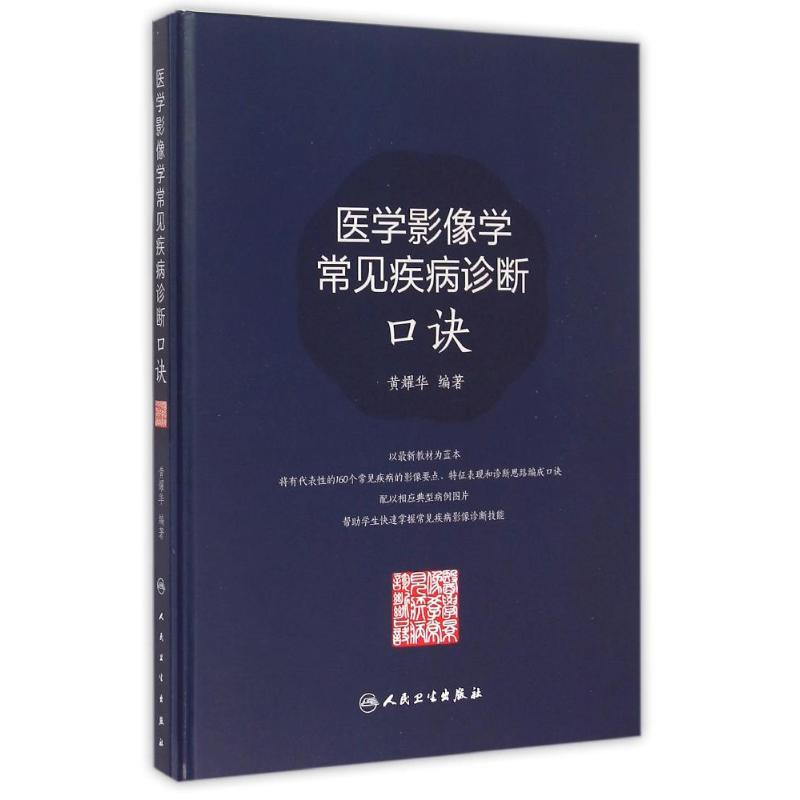 医学影像学常见疾病诊断口诀 黄耀华 作 书籍