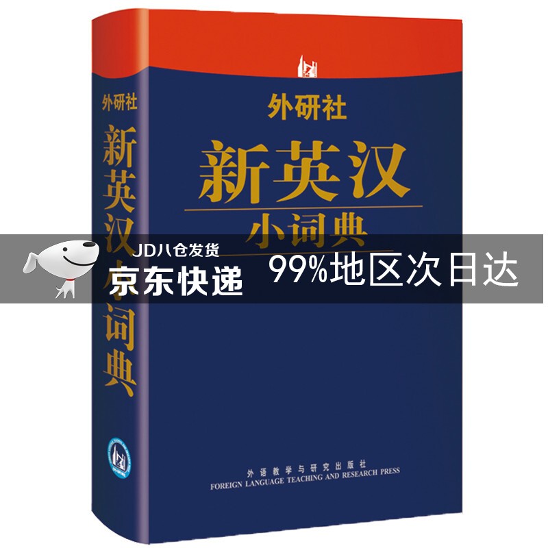 外研社新英汉小词典