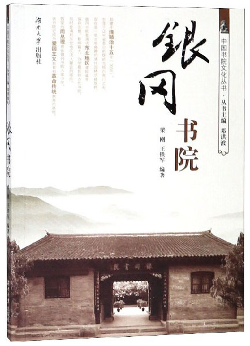 银冈书院/中国书院文化丛书