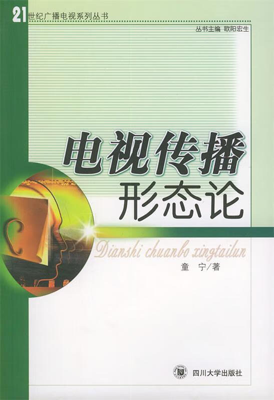 电视传播形态论【好书，下单速发】
