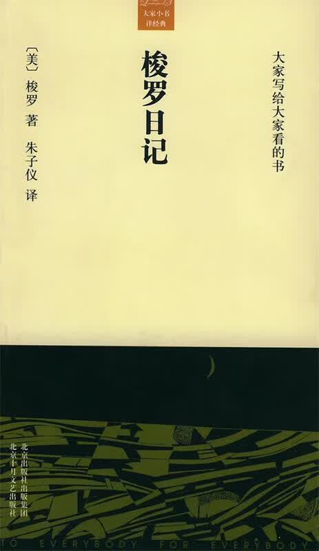 大家小书·洋经典梭罗日记 [美]梭罗 著,朱子仪 译 北京十月文艺出版社 9787530207581