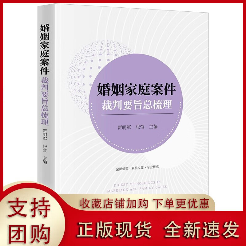 2022新 婚姻家庭案件裁判要旨总梳理 贾明军 张莹 民事案件 家事案件审判规律实务 离婚诉讼 财产纠纷 法律97