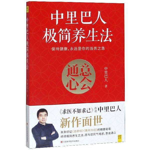 中里巴人极简养生法