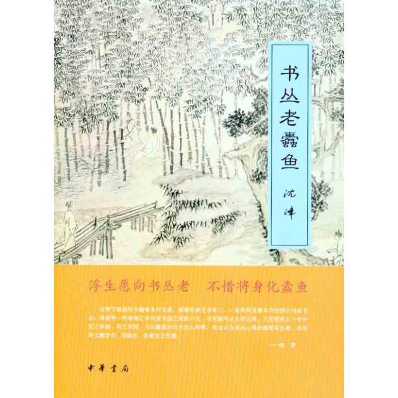 书丛老蠹鱼 沈津 著【书】
