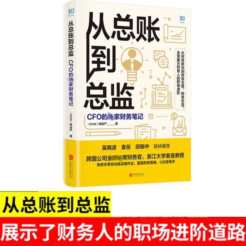 从总账到总监 CFO的财务笔记 钱自严 著 财务管理书籍 财务人的职场进阶道路 北京联合出版公司 书籍