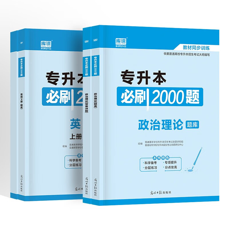库课2023专升本英语必刷2000题大学语文高等数学计算机基础管理学政治理论法学基础教材同步训练历年 专升本2本(英语+政治理论) 全国