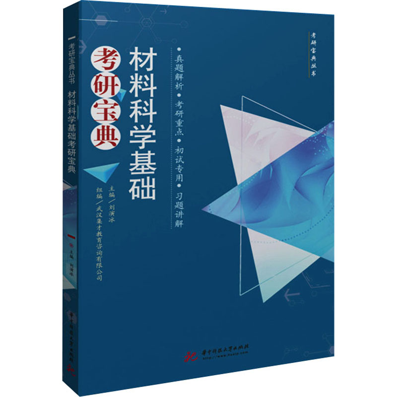 材料科学基础考研宝典 刘演冰,武汉集才教育咨询有限公司 编 书籍