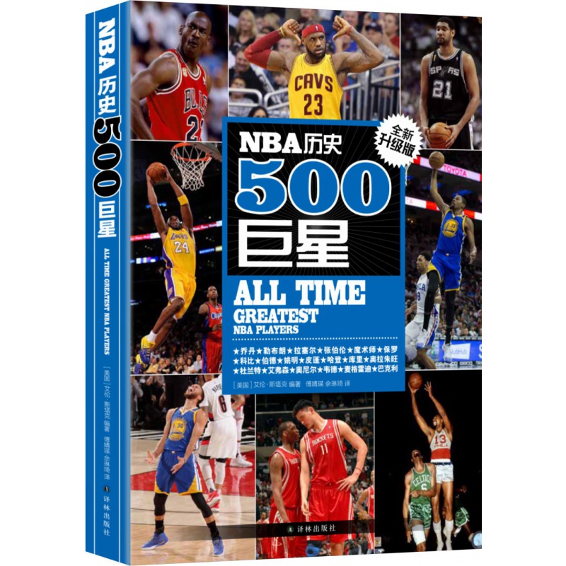NBA历史500：全新升级版（全彩珍藏版）（500名无死角解读，篮球迷的珍藏品）