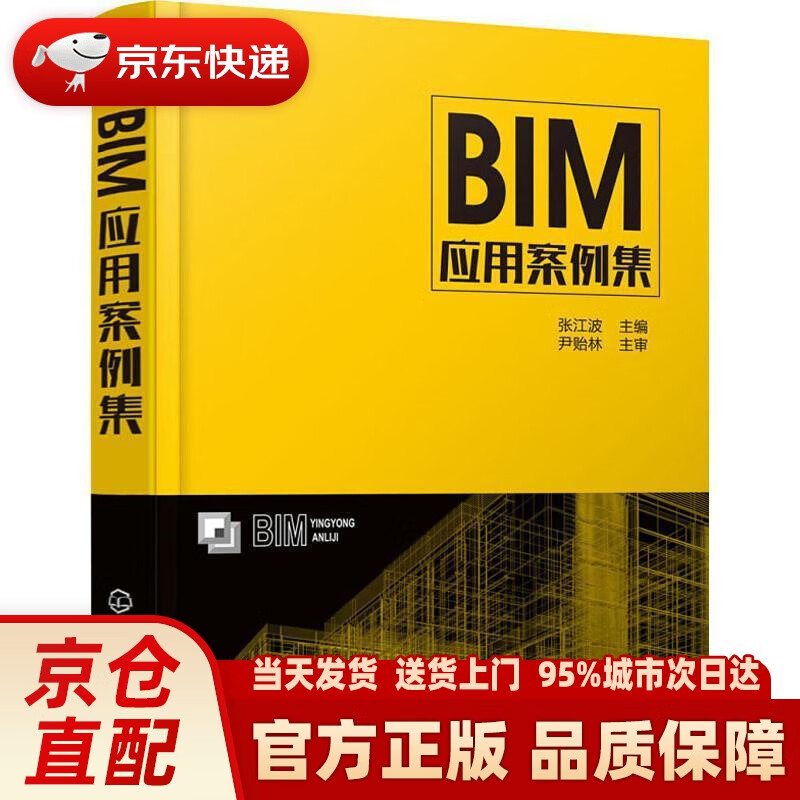 【新华】BIM应用案例集 张江波 主编 化学工业出版社 9787122330680