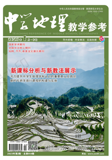 中学地理教学参考 中旬 理论 2023年第1-12期 第4期