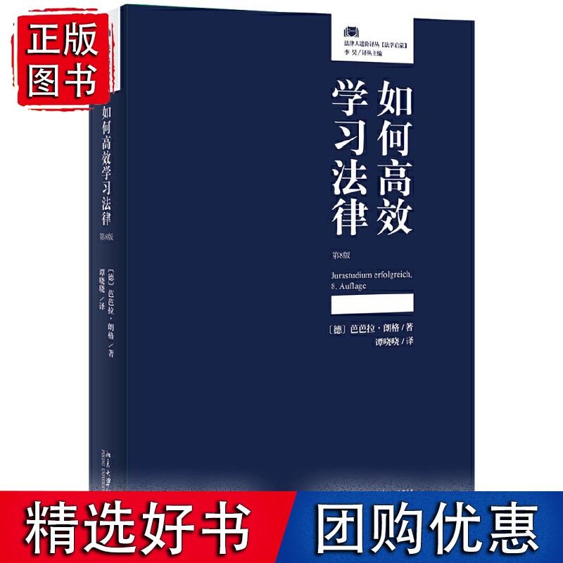 如何学习法律（第8版）