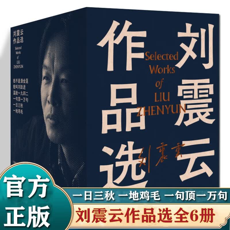 【全国5仓正常发】刘震云作品集：2022新版一句顶一万句（获得茅盾文学奖获奖作品）+一日三秋+一地鸡毛 一句话顶一万句 6册】增：我不是潘金莲+温故一九四二+我叫刘跃进