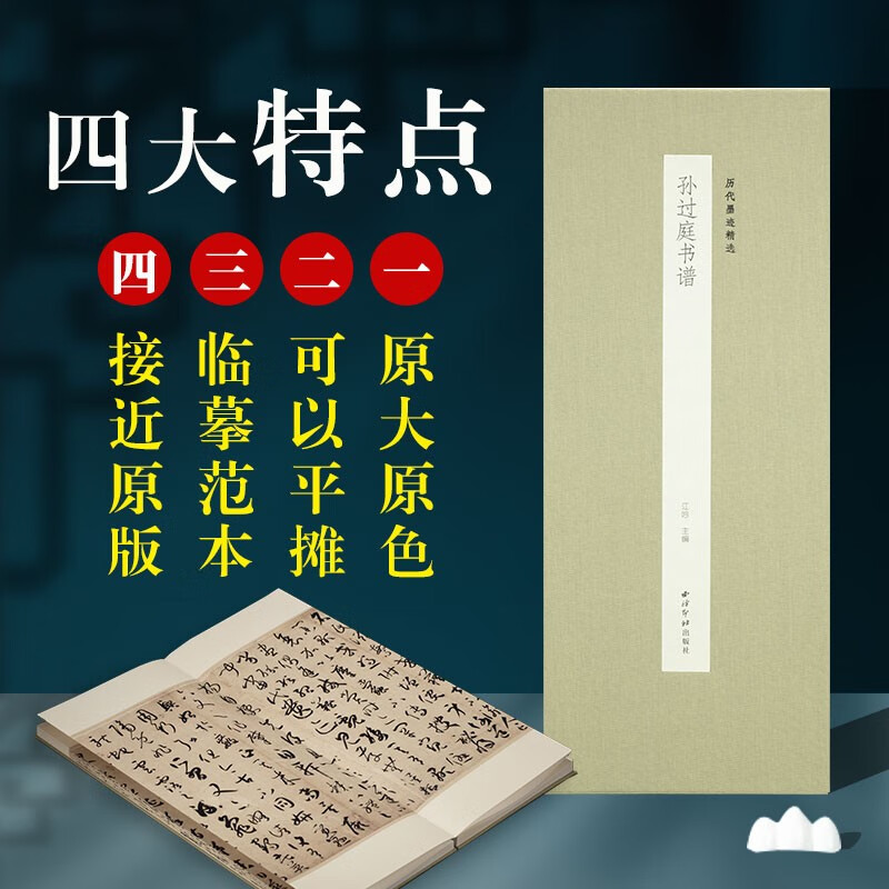 孙过庭书谱 历代墨迹精选系列第一辑 经折装设计原大原色高清原碑帖作品收藏赏析 孙过庭草书毛笔书法临摹范本 西泠印社出版社