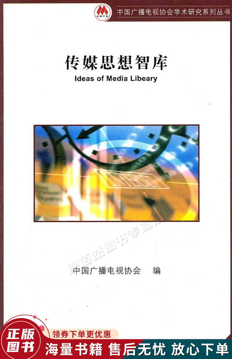 传媒思想智库