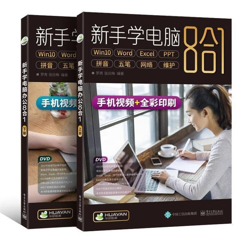新手学电脑8合1 罗亮 著【书】