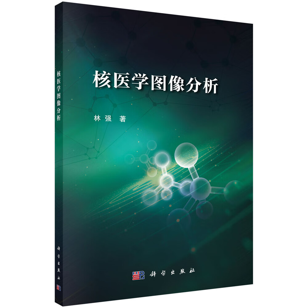 核医学图像分析/林强
