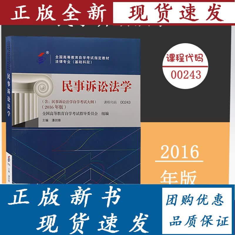 民事诉讼法学（2016年版）潘剑锋 著 全国高等教育自学考试