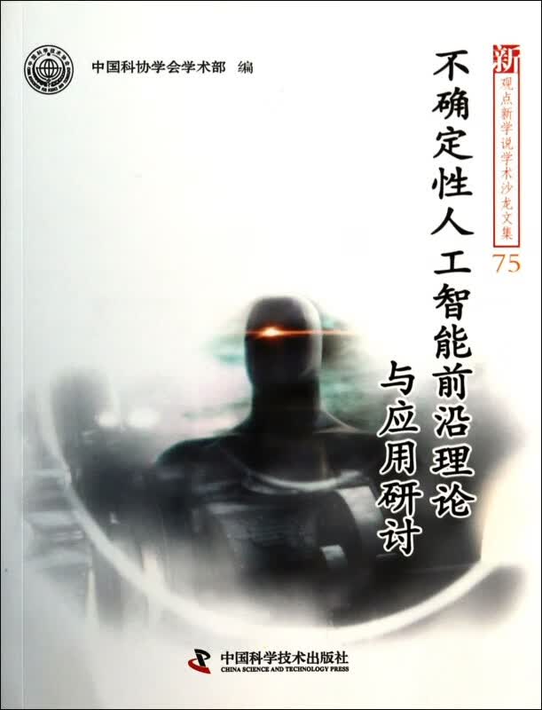不确定性人工智能前沿理论与应用研讨/新观点新学说学术沙龙文集