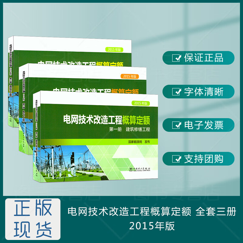 2015年版电网技术改造工程概算定额 全套三本