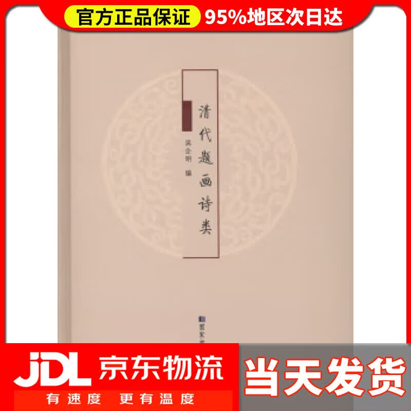 清代题画诗类 吴企明 著 国家图书馆出版社 9787501354405
