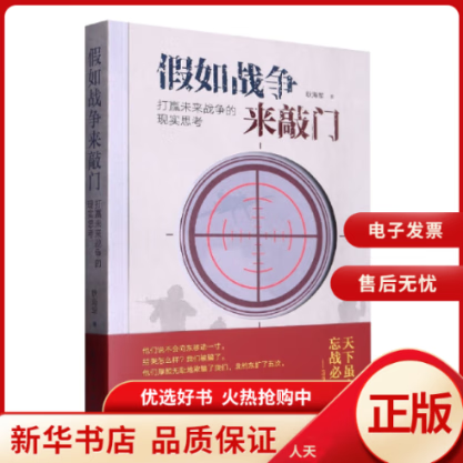 假如战争来敲门：打赢未来战争的现实思考 全新