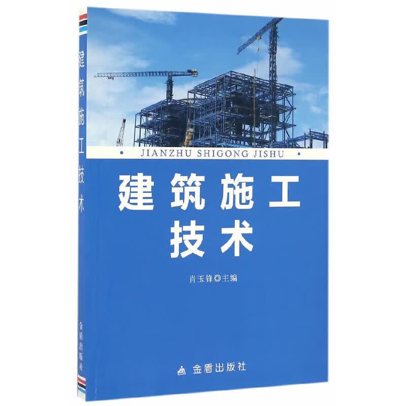 建筑施工技术