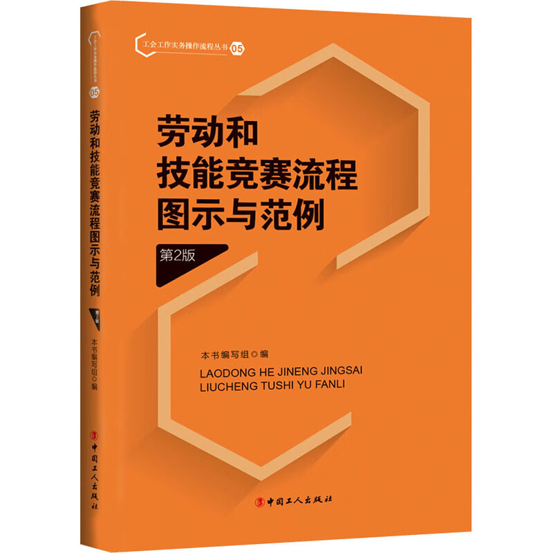 劳动和技能竞赛流程图示与范例 第2版 劳动和技能竞赛流程图示与范例(第2版)编写组 编 书籍