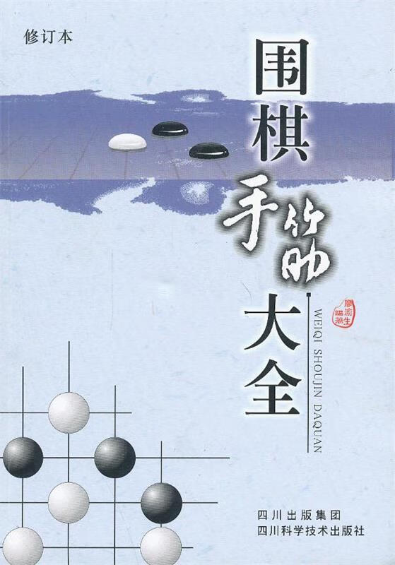 围棋手筋大全【，放心购买】