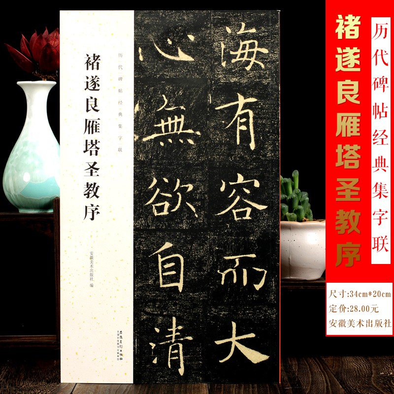褚遂良雁塔圣教序集字联 历代碑帖经典集字联 附简体旁注