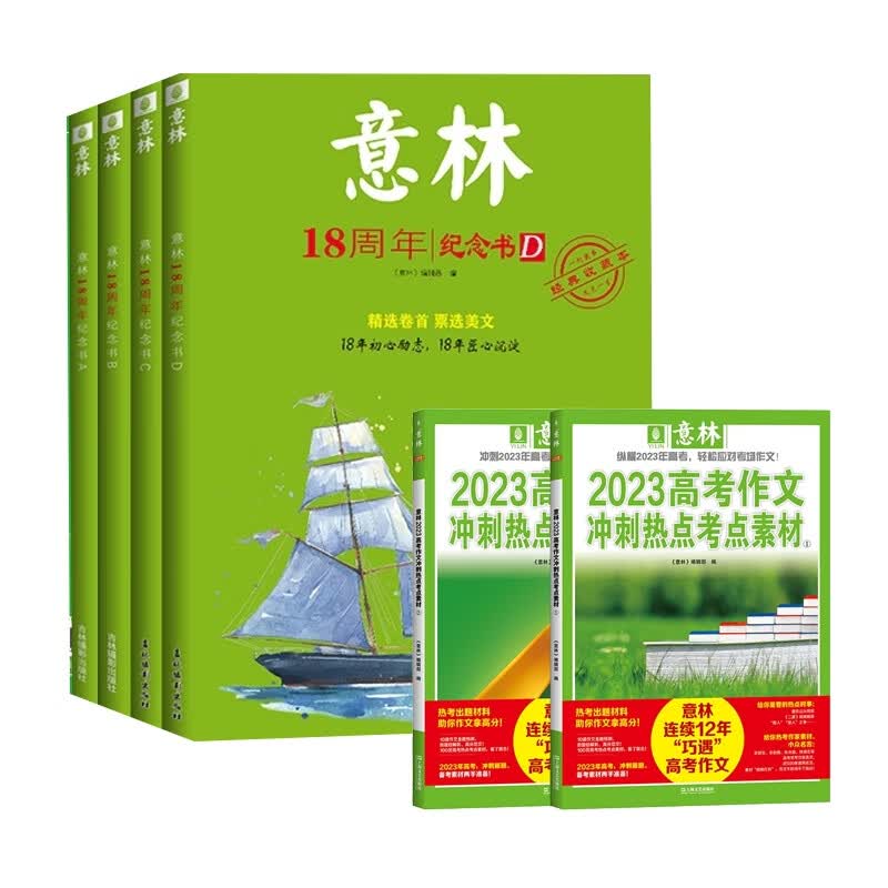 意林18周年+高考作文冲刺 全6册