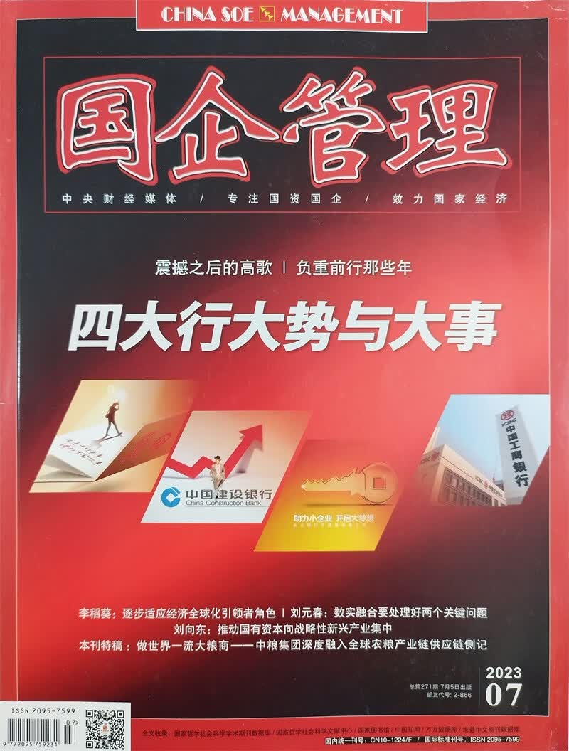 国企管理 2023年7月号