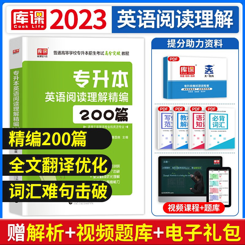 库课官方2023年全国通用专升本复习资料英语教材历年真题模拟试卷必刷2000题山东省专升本大学英语词汇课本单词书练习题网课书课包2023 专升本英语词汇【阅读理解200篇】 全国通用