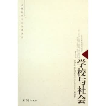 【图书】 学校与社会 9787504136671