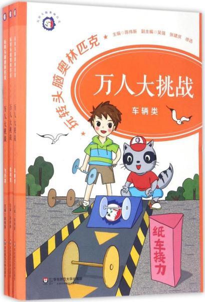 玩转头脑奥林匹克·万人大挑战