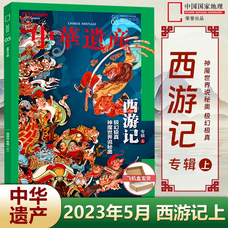 中华遗产杂志 2023年5月 西游记（上）