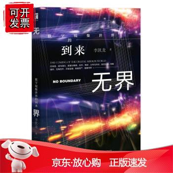 无界：数字镜像世界的到来