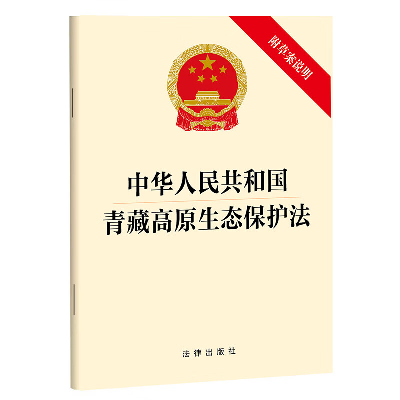 中华人民共和国青藏高原生态保护法（附草案说明）