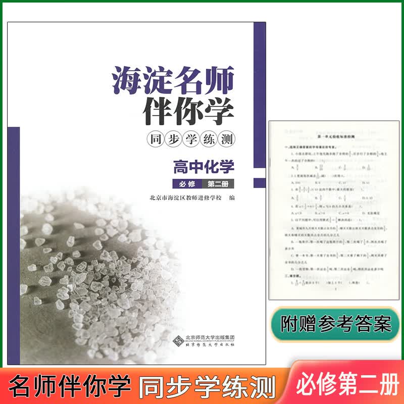 科目自选：海淀名师伴你学同步学练测高中化学必修 选择性必修 高中化学必修第二册 化学必修2