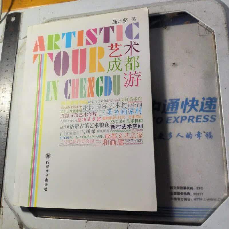 艺术成都游 四川大学出版社9787561453766