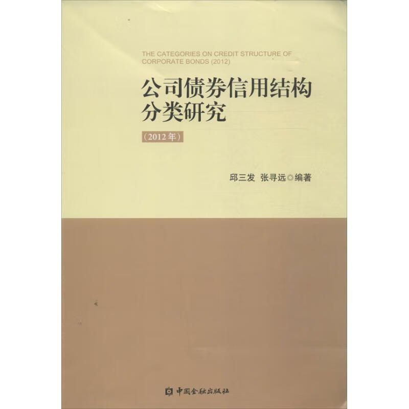 公司债券信用结构分类研究 邱三发,张寻远编著【书】