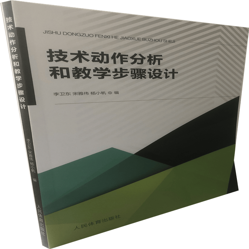 技术动作分析和教学步骤设计